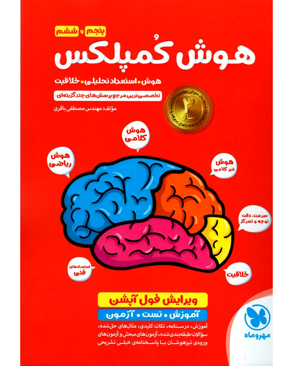کتاب هوش کمپلکس پنجم و ششم 1403 فروشگاه اینترنتی موبیدو فروشگاه