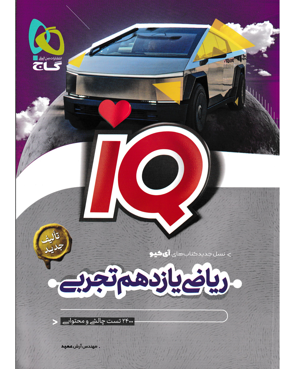 کتاب ریاضی یازدهم IQ رشته تجربی 1403 | فروشگاه اینترنتی موبیدو | فروشگاه اینترنتی موبیدو