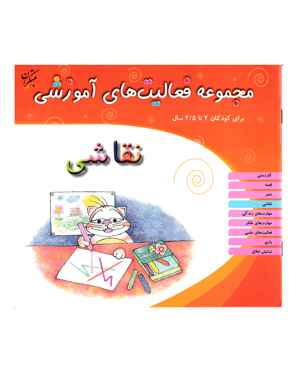 کتاب مجموعه فعالیت های آموزشی نقاشی برای کودکان 2 تا 2 5 سال