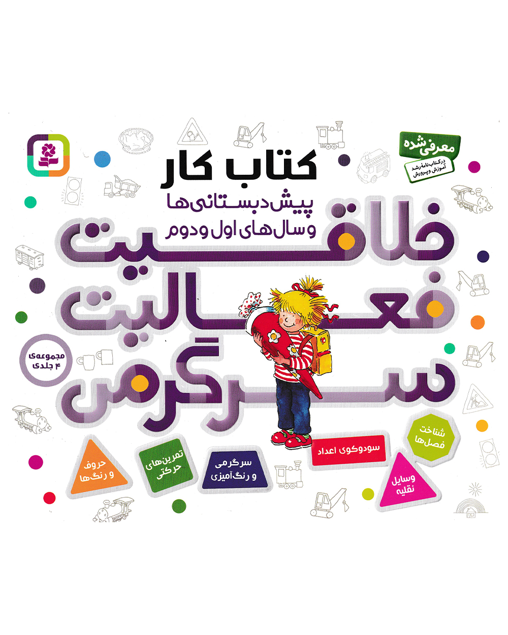 کتاب مجموعه 4 جلدی کار پیش دبستانی، اول و دوم ابتدایی فروشگاه