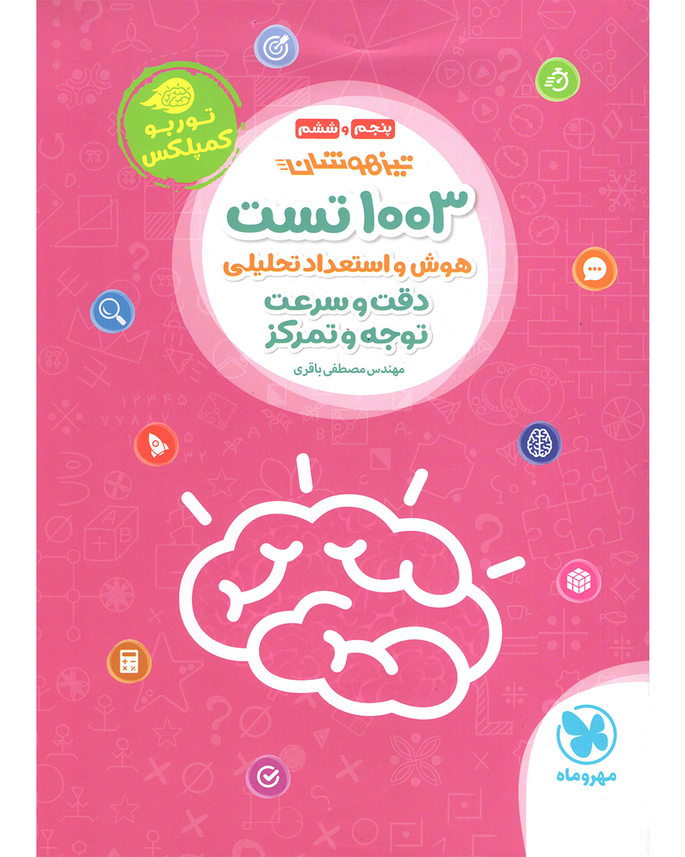 کتاب 1003 تست هوش و استعداد تحلیلی پنجم و ششم 1402 فروشگاه اینترنتی