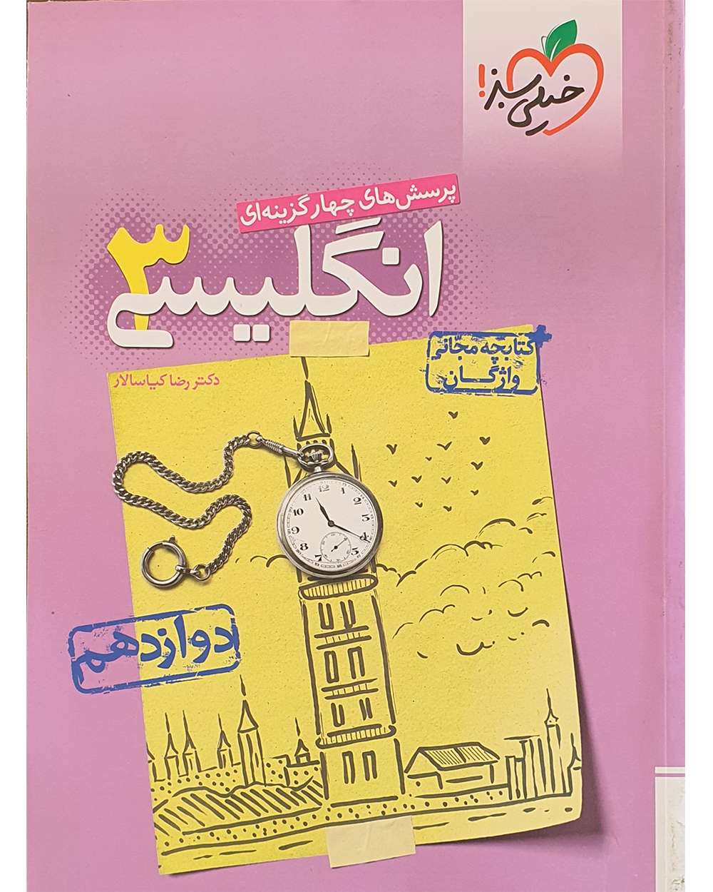 کتاب پرسش های چهار گزینه ای زبان انگلیسی دوازدهم فروشگاه اینترنتی